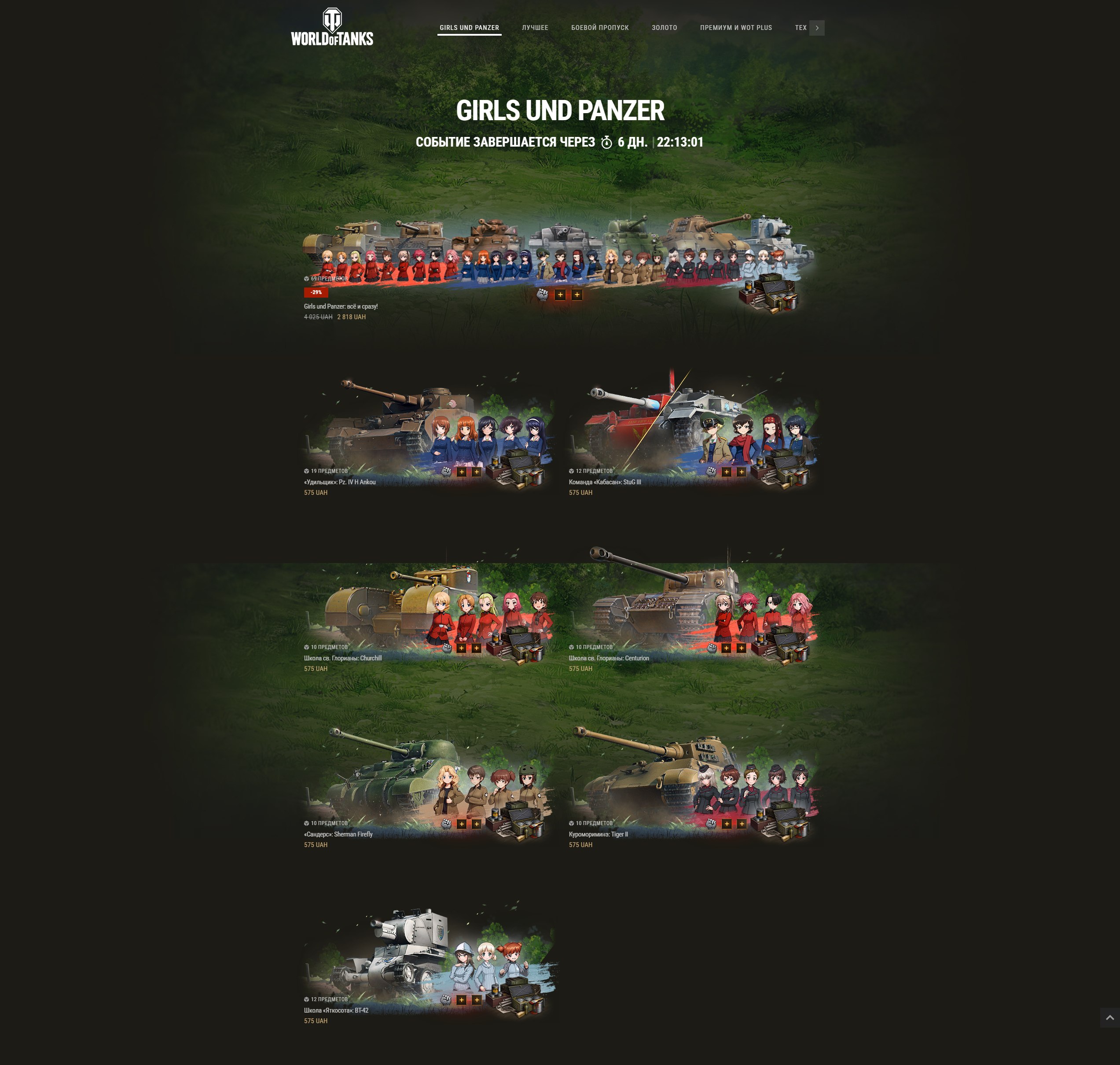 WoT: Girls und Panzer Offers (2026) - The Armored Patrol